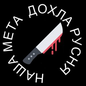 Русофоб - UJournal український контент