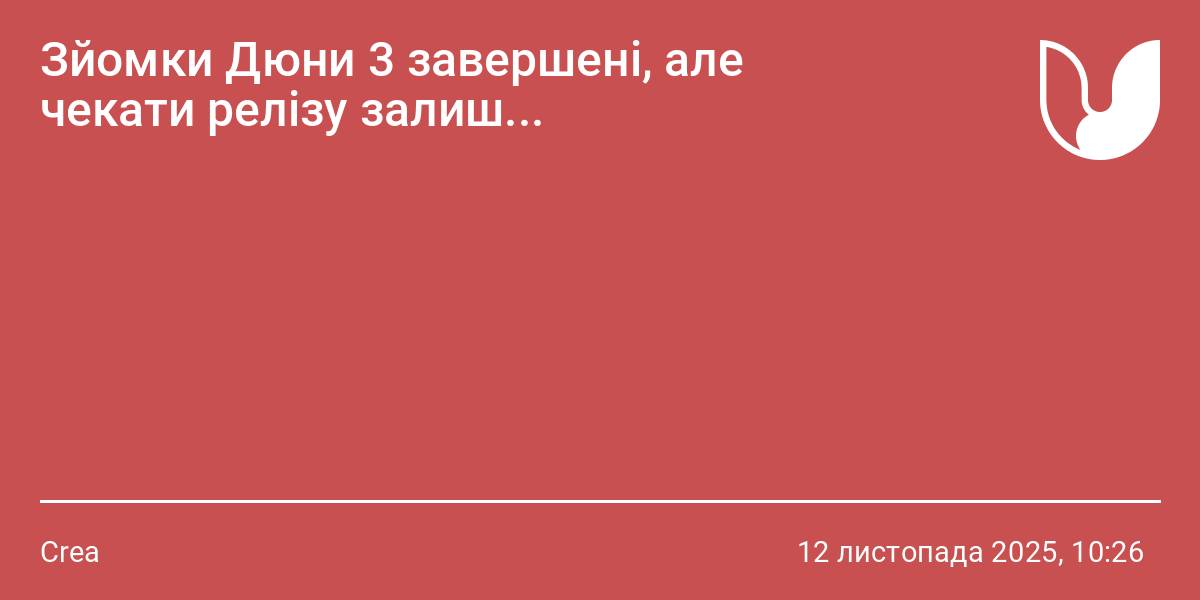 Зйомки Дюни 3 завершені, але чекати... - UJournal український контент