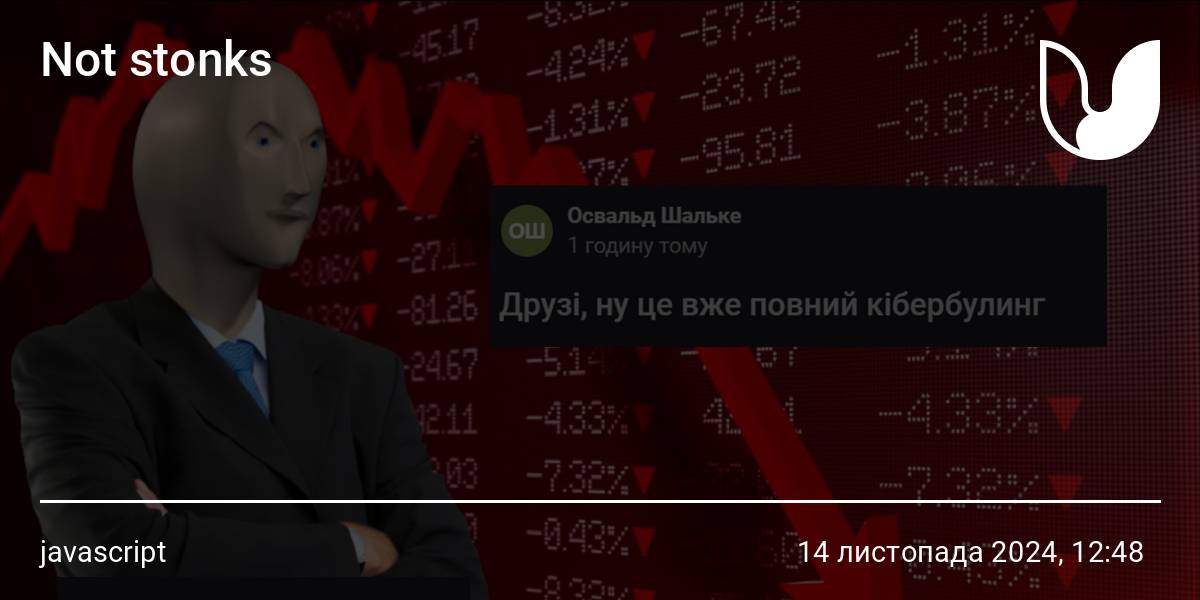 Not stonks - UJournal український контент