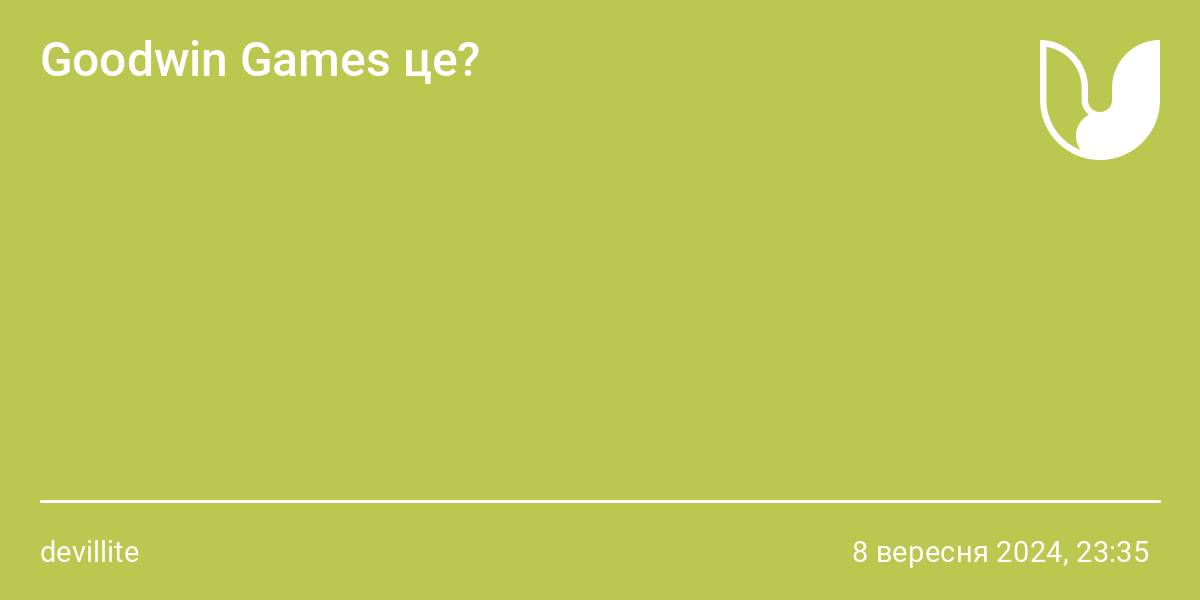 Goodwin Games це? - UJournal український контент